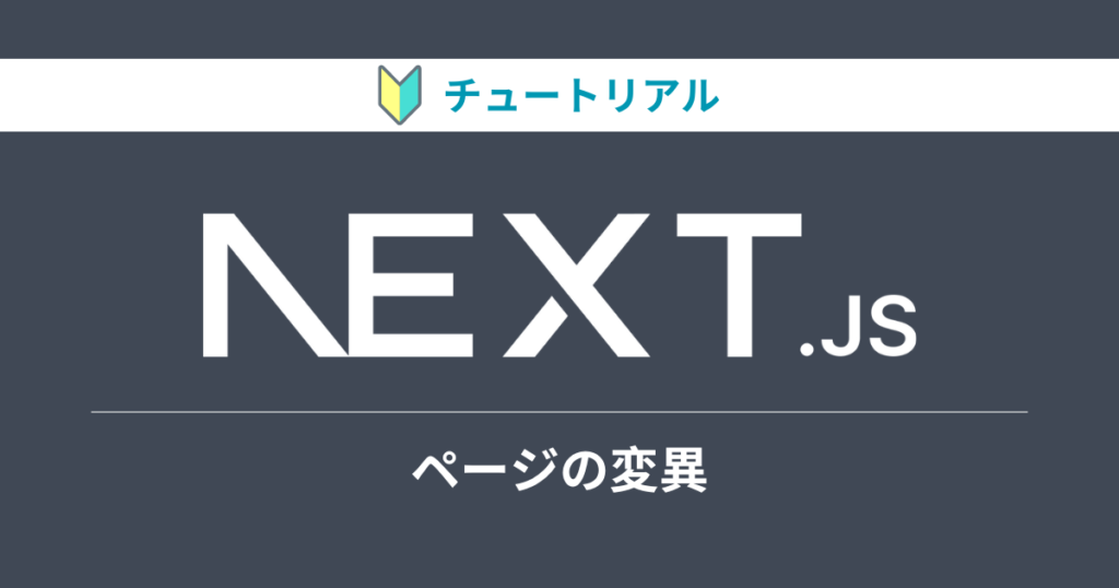 Next.jsのチュートリアルをやってみる【データの変異編】 | Yamase Note
